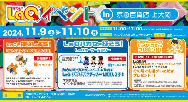 LaQ（ラキュー）イベント in 京急百貨店 上大岡 | 八重洲ブックセンター